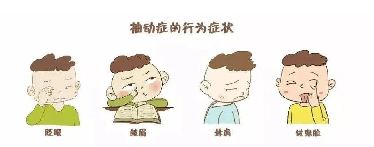 孩子面部不自觉的抽搐是怎么回事截图
