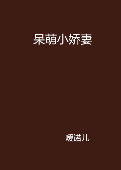 呆萌小娇妻图标