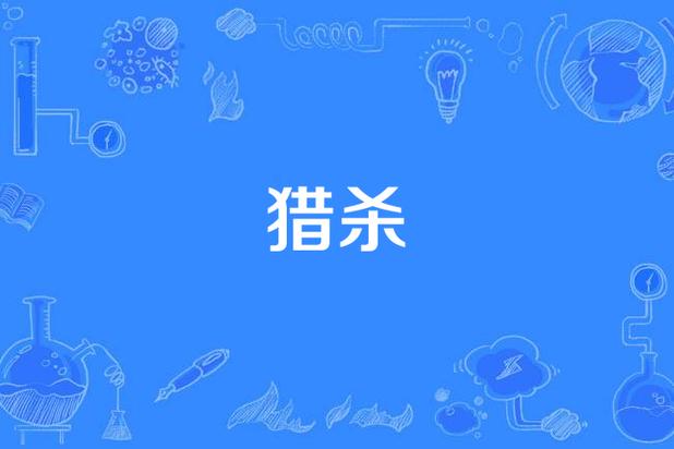 猎杀支线最后杀不杀的意思图标