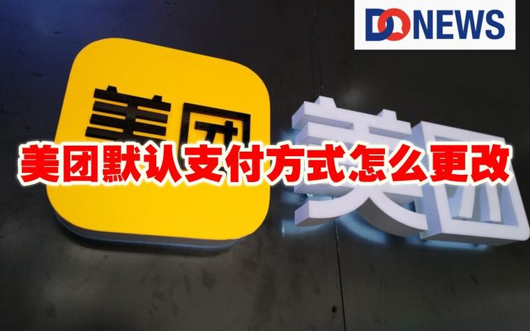 美团修改默认支付方式图标