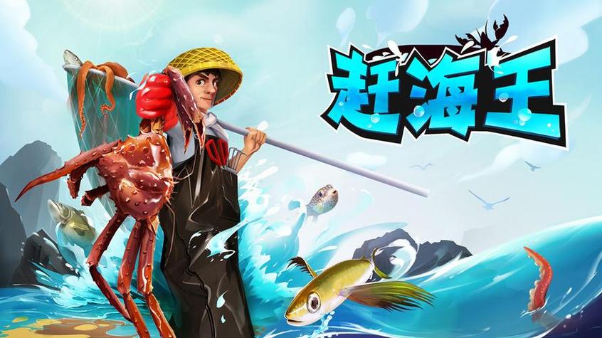 赶海王无限金币无限体力下载图标