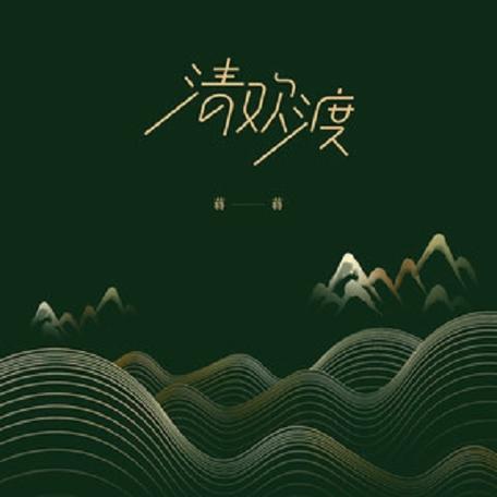 清欢渡(父女,年代)百度云图标