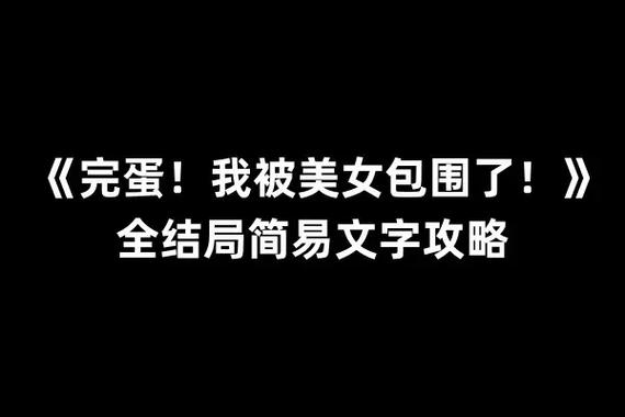 被美女包围攻略截图
