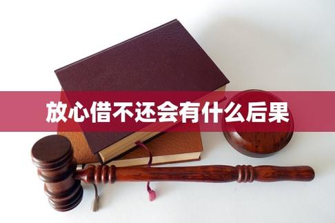 放心借不还款有什么后果图标