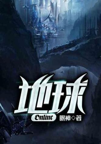 地球ol在线阅读截图
