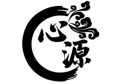 心源手机号截图
