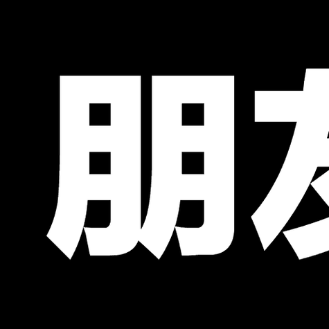 炮圈关键词