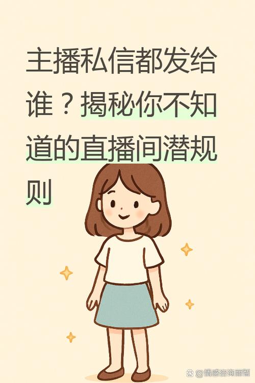 主播不想回私信的暗示