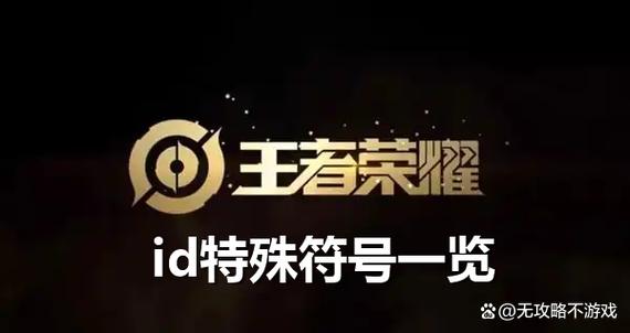 王者荣耀id符号图标