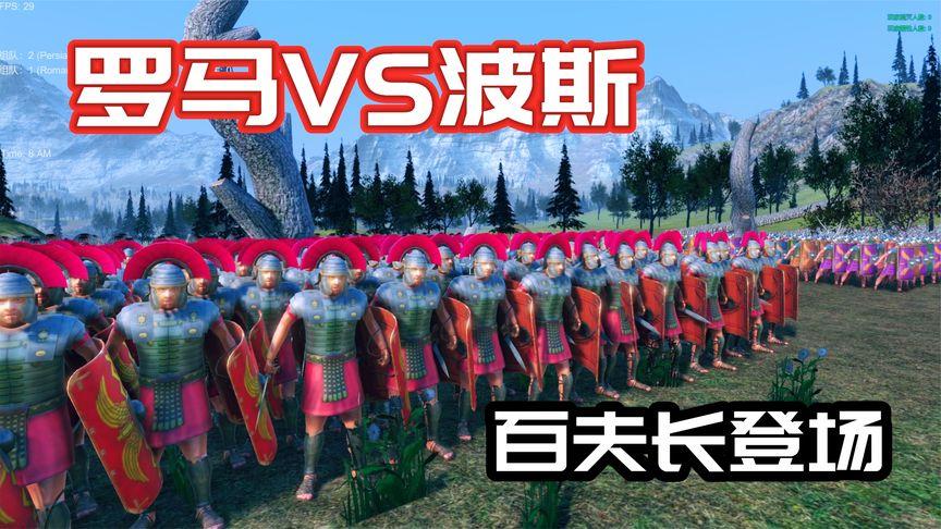 史诗战争模拟器波斯大军截图