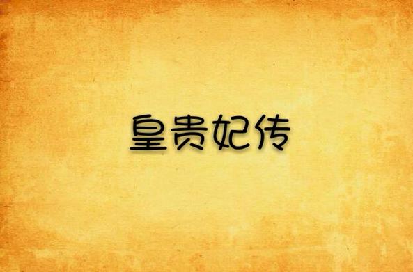 全皇贵妃传截图