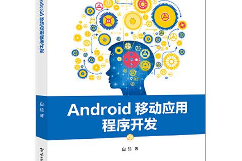 android应用程序开发第三版pdf图标