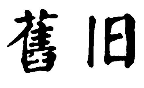 旧字大写怎么写图标