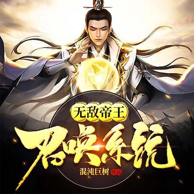 《无敌帝皇召唤系统》截图