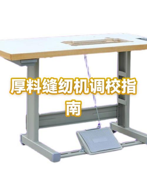 缝纫机做厚料怎么调图标