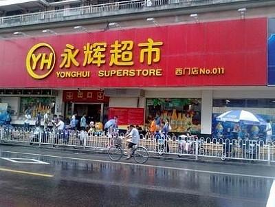 永辉超市和大润发哪个好图标