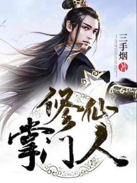 修仙掌门人境界不动了