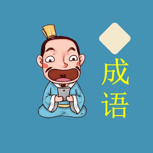 成语接龙游戏闯关2023