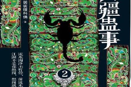 苗疆蛊事2人物介绍