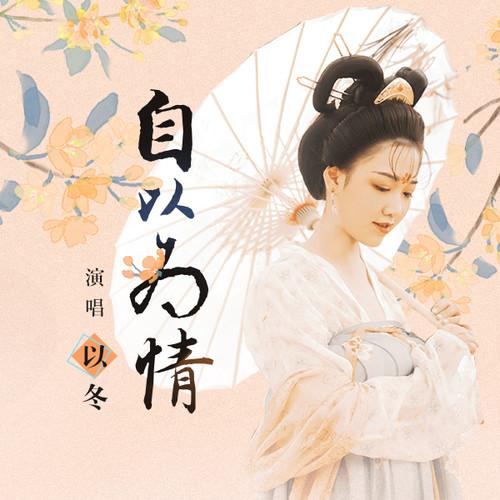 以冬所有的歌图标