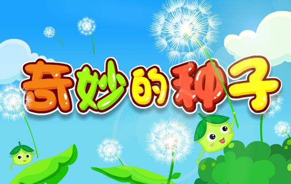神奇的种子游戏图标