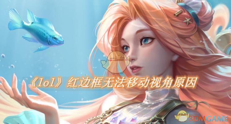 lol有红框无法移动