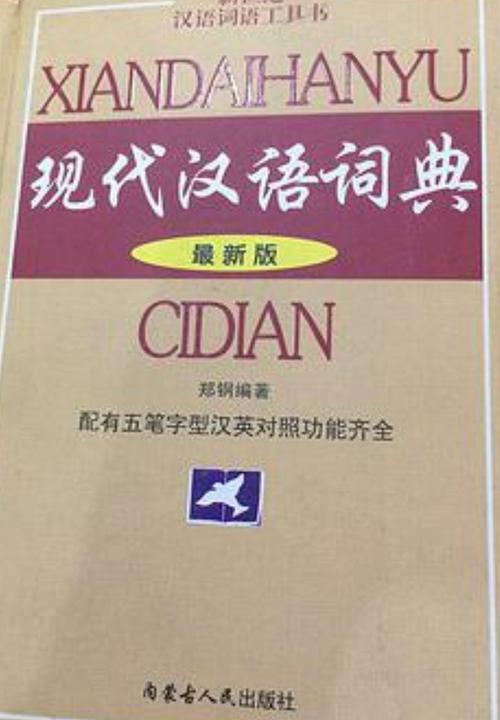 现代汉语词典免费版图标