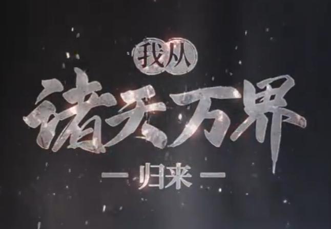 诸天:从主神空间开始图标