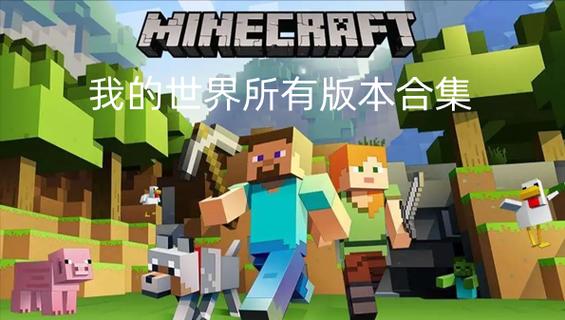网我的世界更新到多少版本了