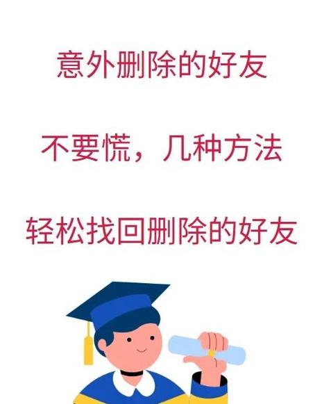 不小心删了好友怎么找回截图