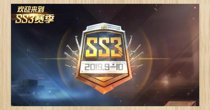 和平精英ss3赛季手册缩略图