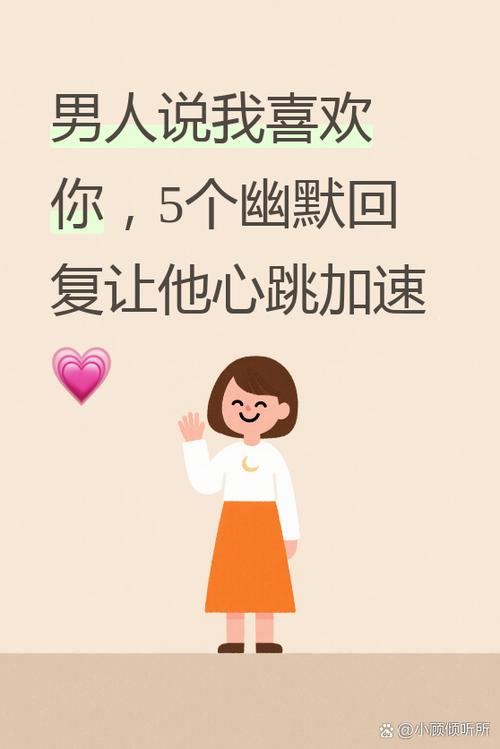 一个男人对你说喜欢你怎么回复对方图标