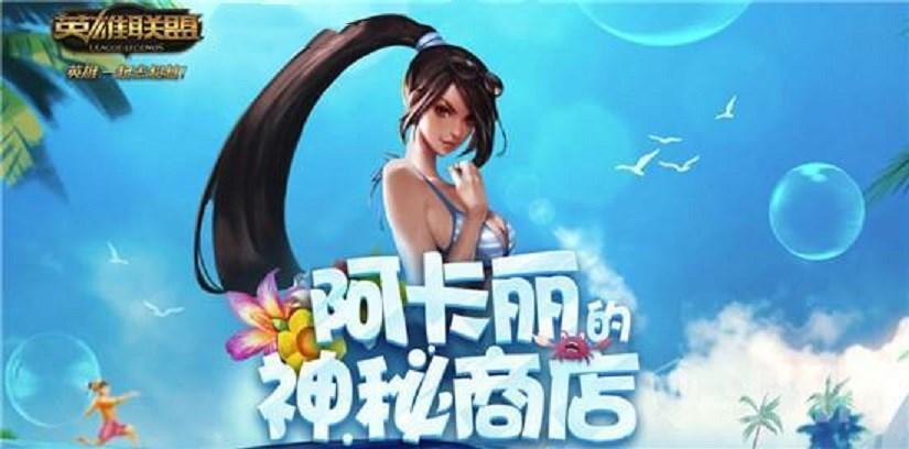 阿卡丽的神秘商店推荐图标