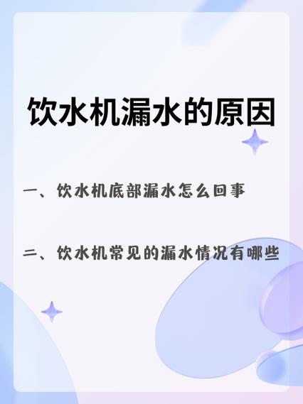 饮水机出水口漏水怎么回事截图