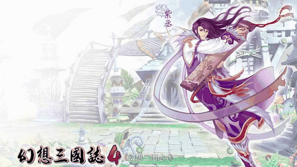 幻想三国志4外传好感度