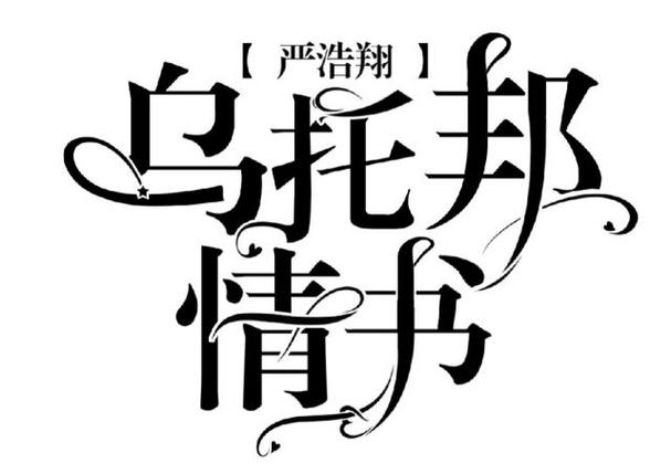 橙光字效果教程截图