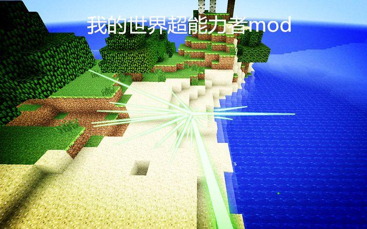 我的世界超能力mod图标