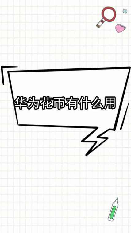 华为花币有什么用截图