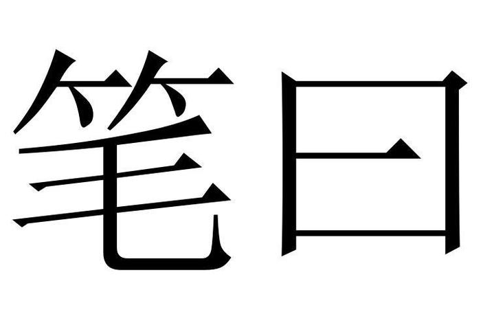笔曰