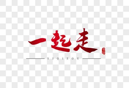一起来一起走图标