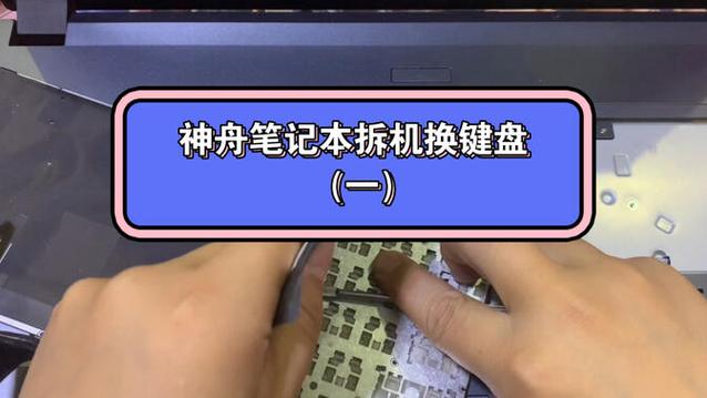 神舟笔记本怎么拆键盘图标