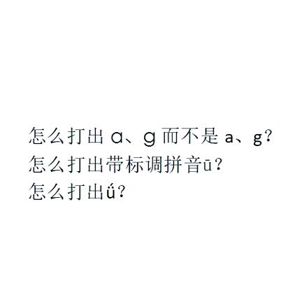 声调字母怎么输入