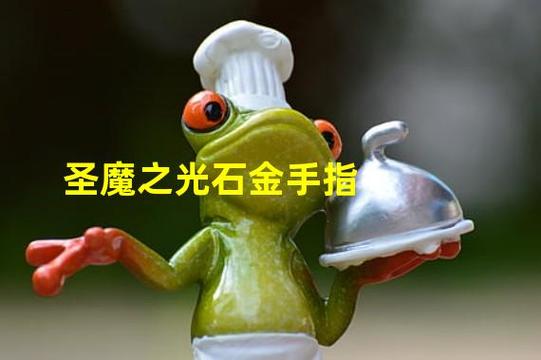 圣魔之光是美版金手指