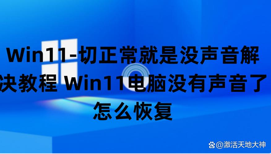 windows11没有声音图标