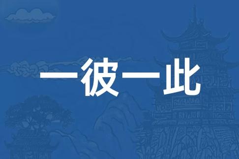 一个彼一个此打一成语图标