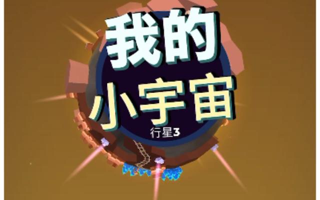 我的小宇宙图标