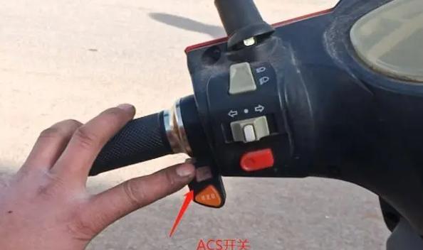 电瓶车上acs按键是干嘛用的图标