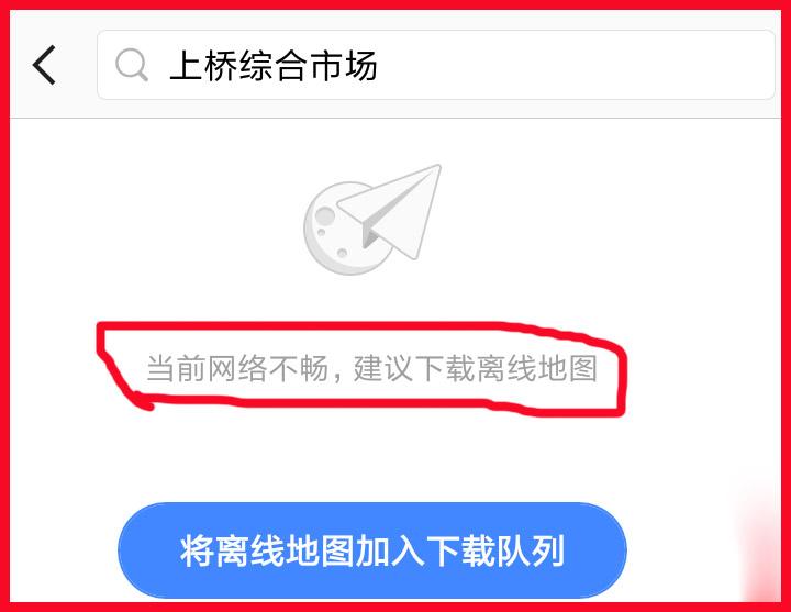 高德地图怎么老是网络不畅