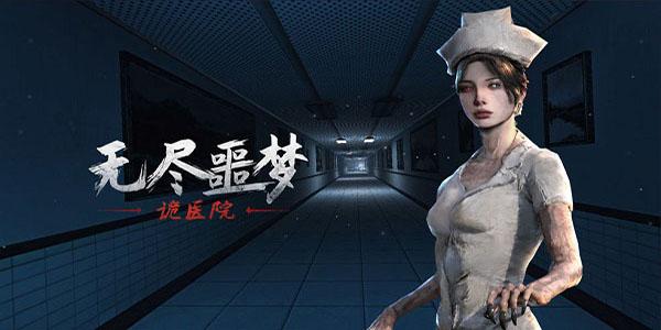 无尽噩梦诡医院破解版图标