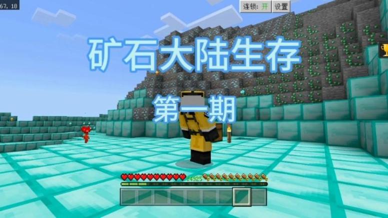 我的世界矿石大陆截图